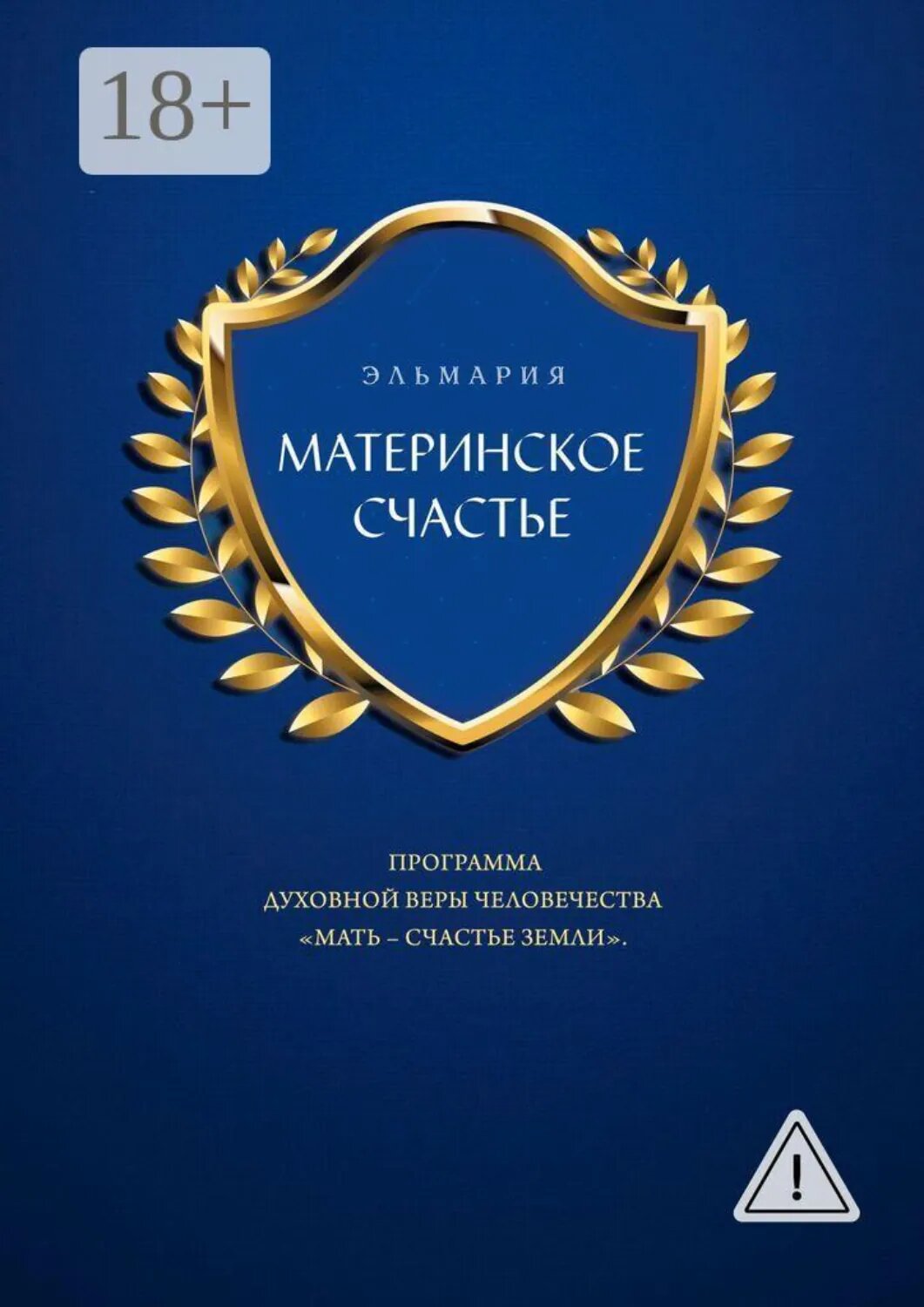 Материнское счастье. Программа духовной веры человечества «мать  —  счастье земли» [Цифровая книга]