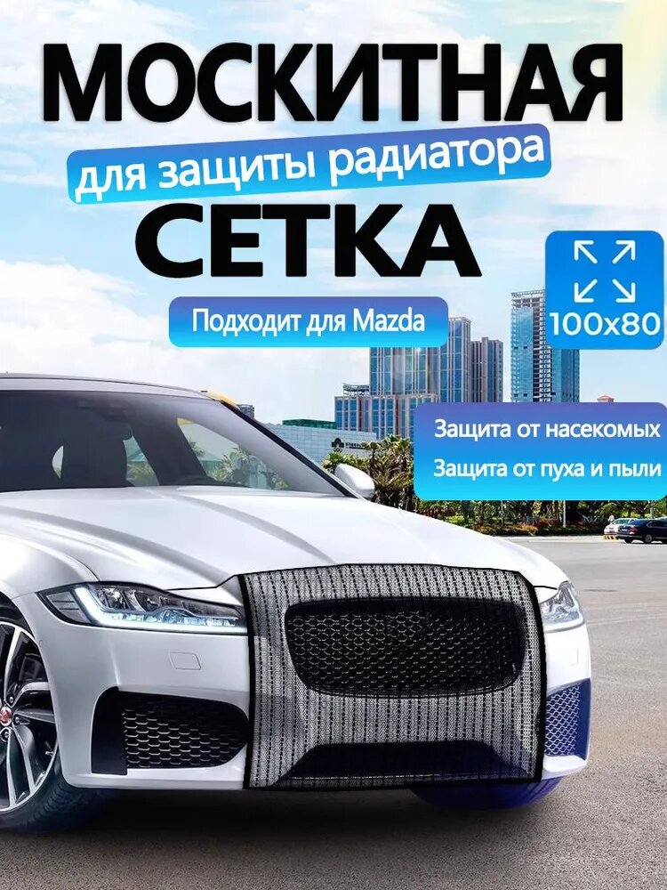 Подходит для Mazda на радиатор автомобиля от насекомых, москитная сетка на бампер автомобиля