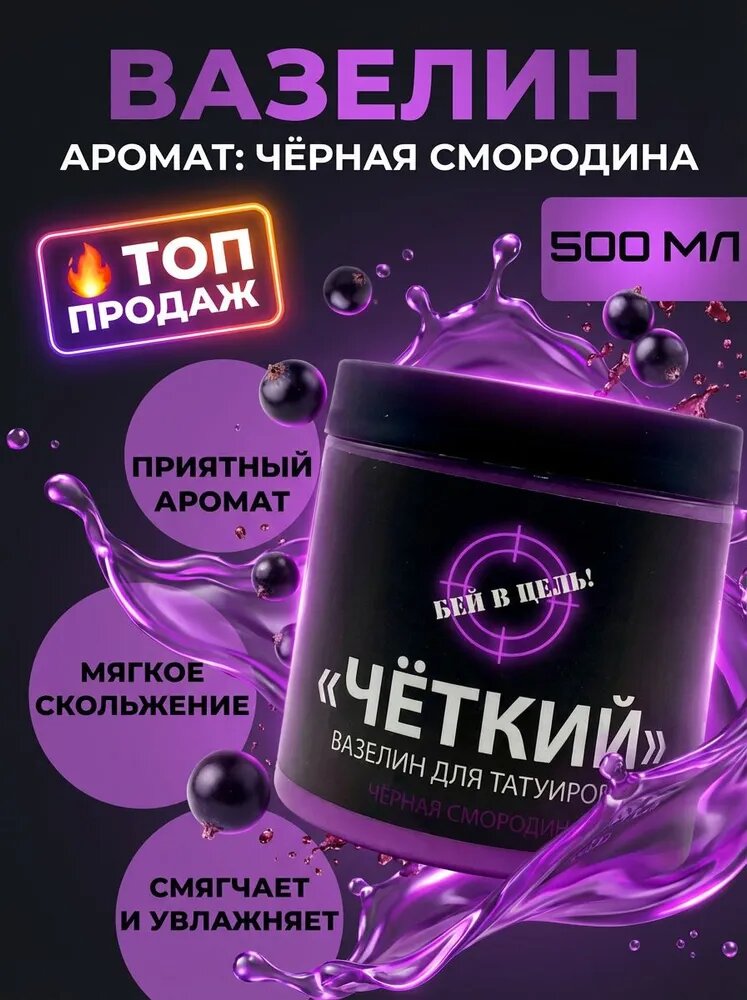 Вазелин для тату и татуажа One Shot Чёткий с ароматом черной смородины, 500 мл профессиональный уход и защита кожи