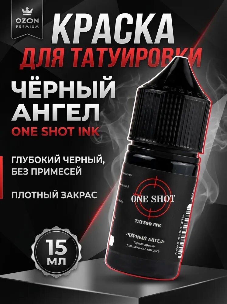 One Shot Чёрный Ангел тату краска чёрная 15 мл пигмент для татуировки, для плотного закраса