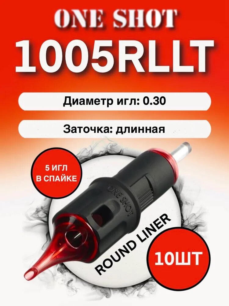 One Shot 30/05 RLLT (1005RL), 10 шт картриджи для татуировки, иглы 5RL 0.30 мм, с мембраной