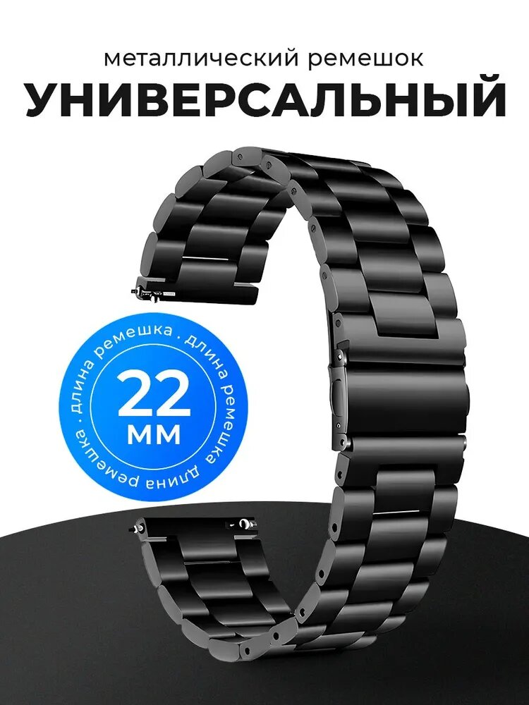Металлический ремешок для смарт-часов 22мм Браслет 22 мм для смарт - часов / для Amazfit ; Garmin; Huawei Honor Watch; Samsung Watch / Черный