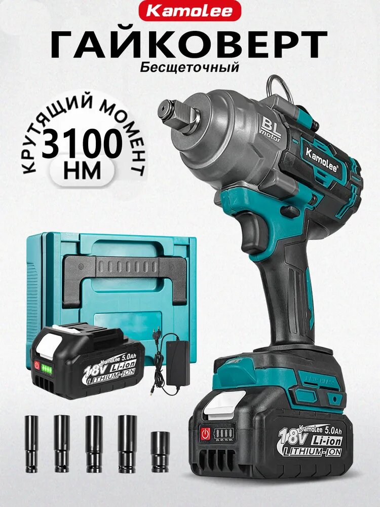 Гайковерт аккумуляторный ударный мощный бесщеточный Kamolee, 3100Нм 1/2', 1 x 5Ач, кейс + 5 гл