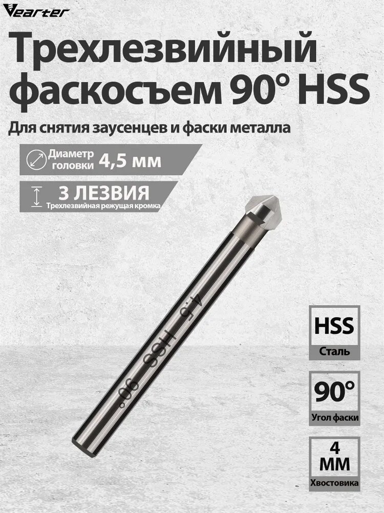 Зенковка по металлу 4.5 мм 90 HSS, для точной обработки мелких деталей