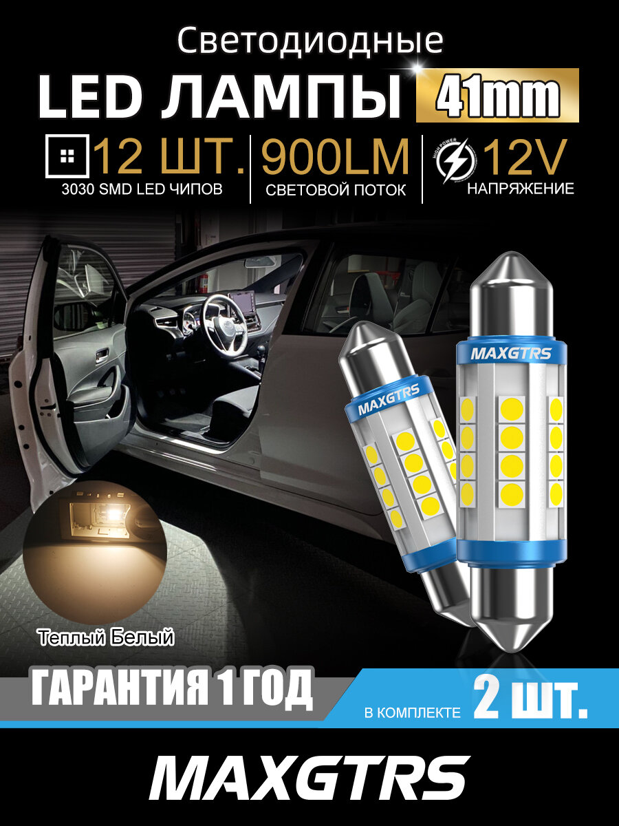 MAXGTRS C5W 41MM LED лампы для авто, 2 шт, 4300K, 1300LM, для легковых автомобилей