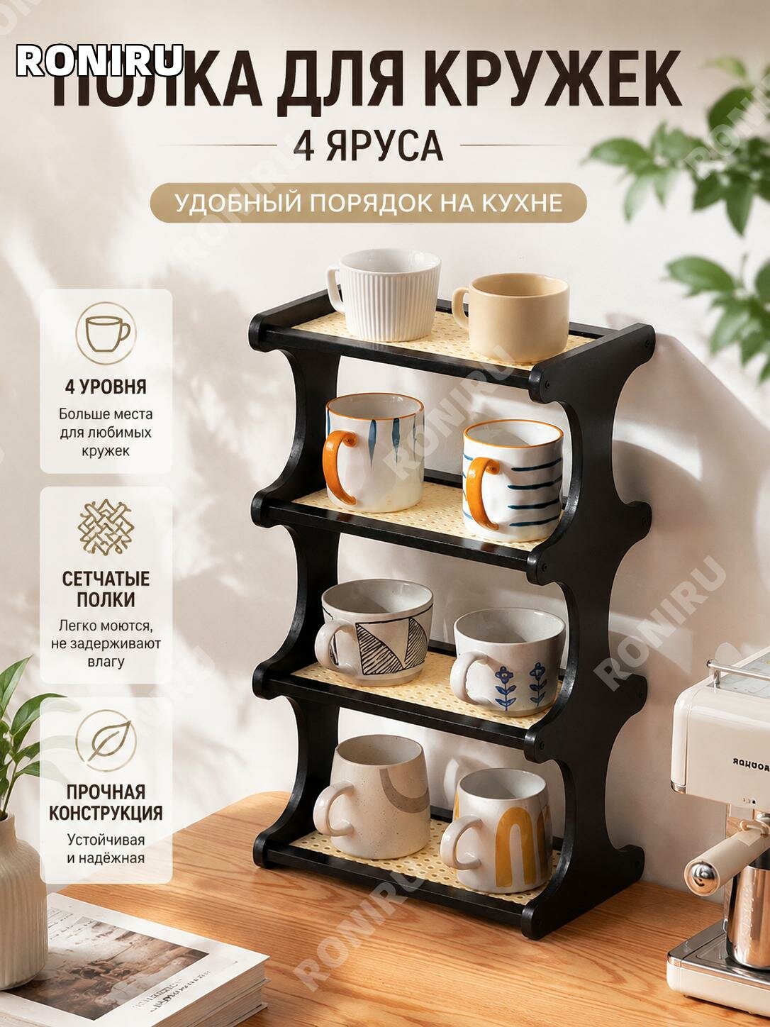 Настольная бамбуковая полка для кружек, черная,4 яруса,30 см