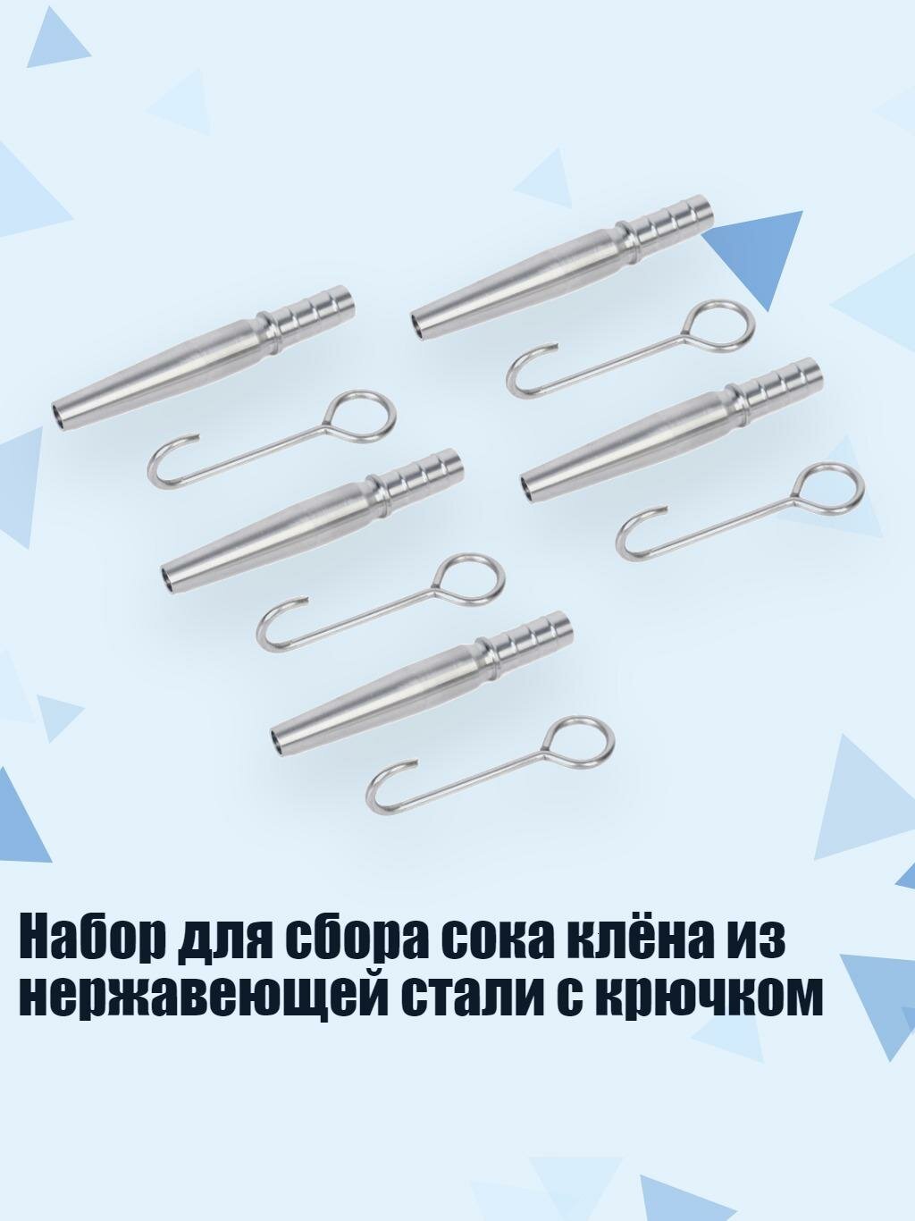 Набор для сбора сока клёна из нержавеющей стали с крючком