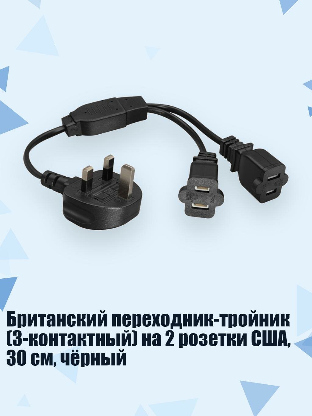 Британский переходник-тройник (3-контактный) на 2 розетки США, 30 см, чёрный