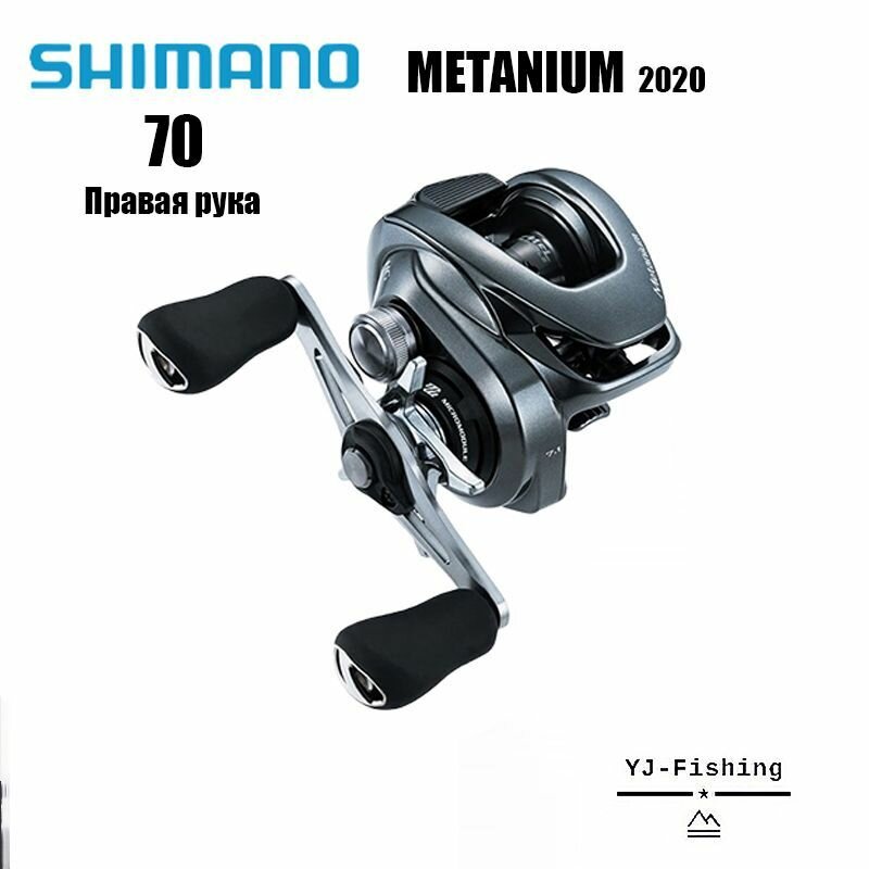 SHIMANO 2020 METANIUM 70 Под правую руку Кастинговое Катушка