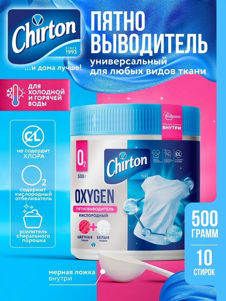 Кислородный отбеливатель для белого белья Chirton Oxygen пятновыводитель для цветного, темного и черного белья, порошок усилитель для стирки, 500 г