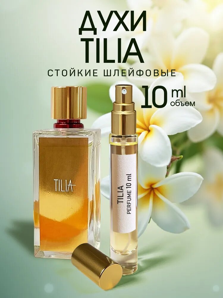 Tillia духи масляные 10 мл