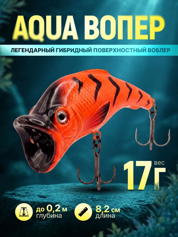 Уникальный плавающий Воблер для твичинга на судака и щуку Aqua Вопер 82мм, 17г, 0м-0.3м. Поверхностный поппер для мелководья.120339