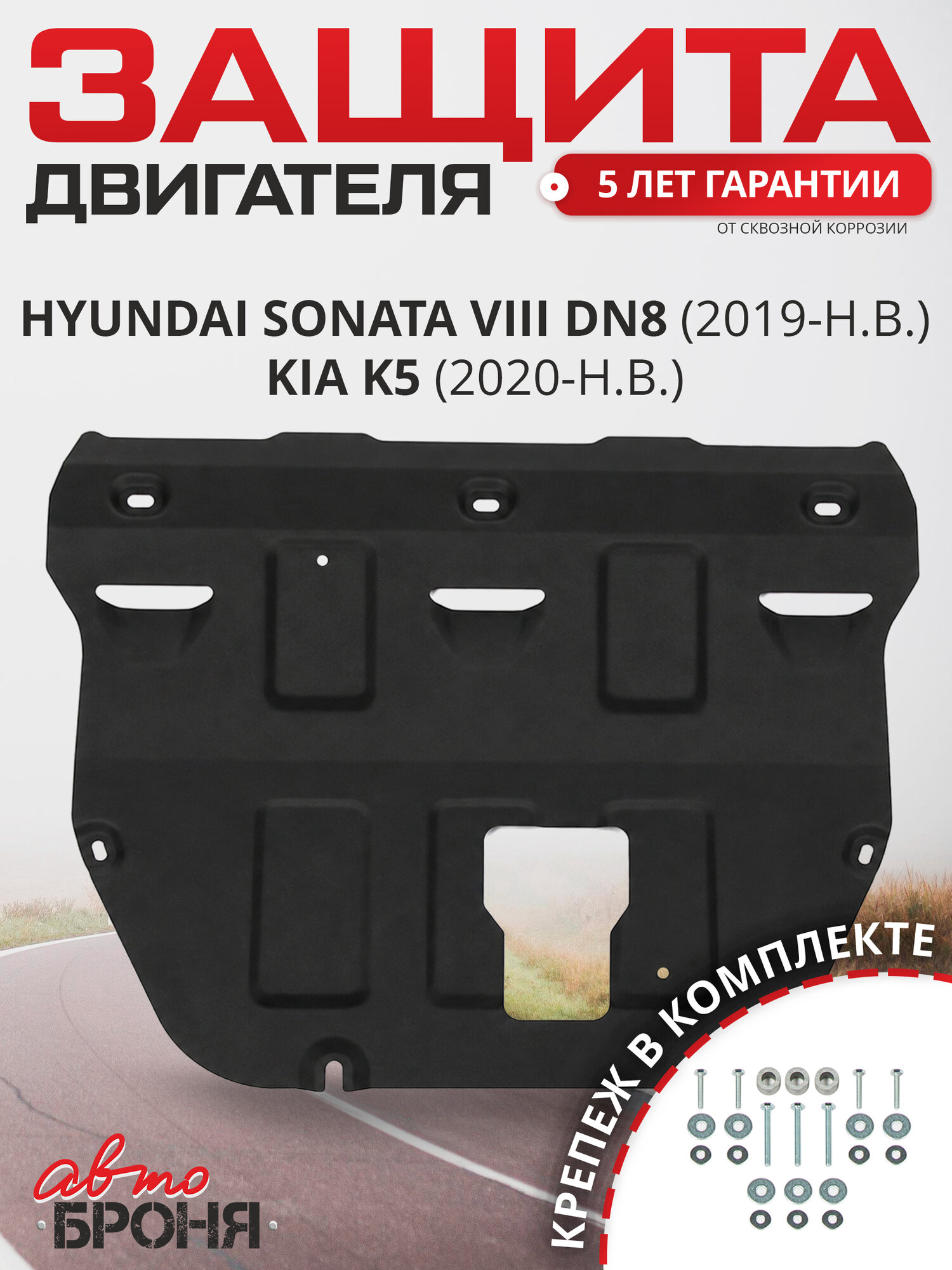 Защита картера и КПП АвтоБроня для Hyundai Sonata VIII DN8 2019-/Kia K5 2020-, сталь, с крепежом, 111.02383.1