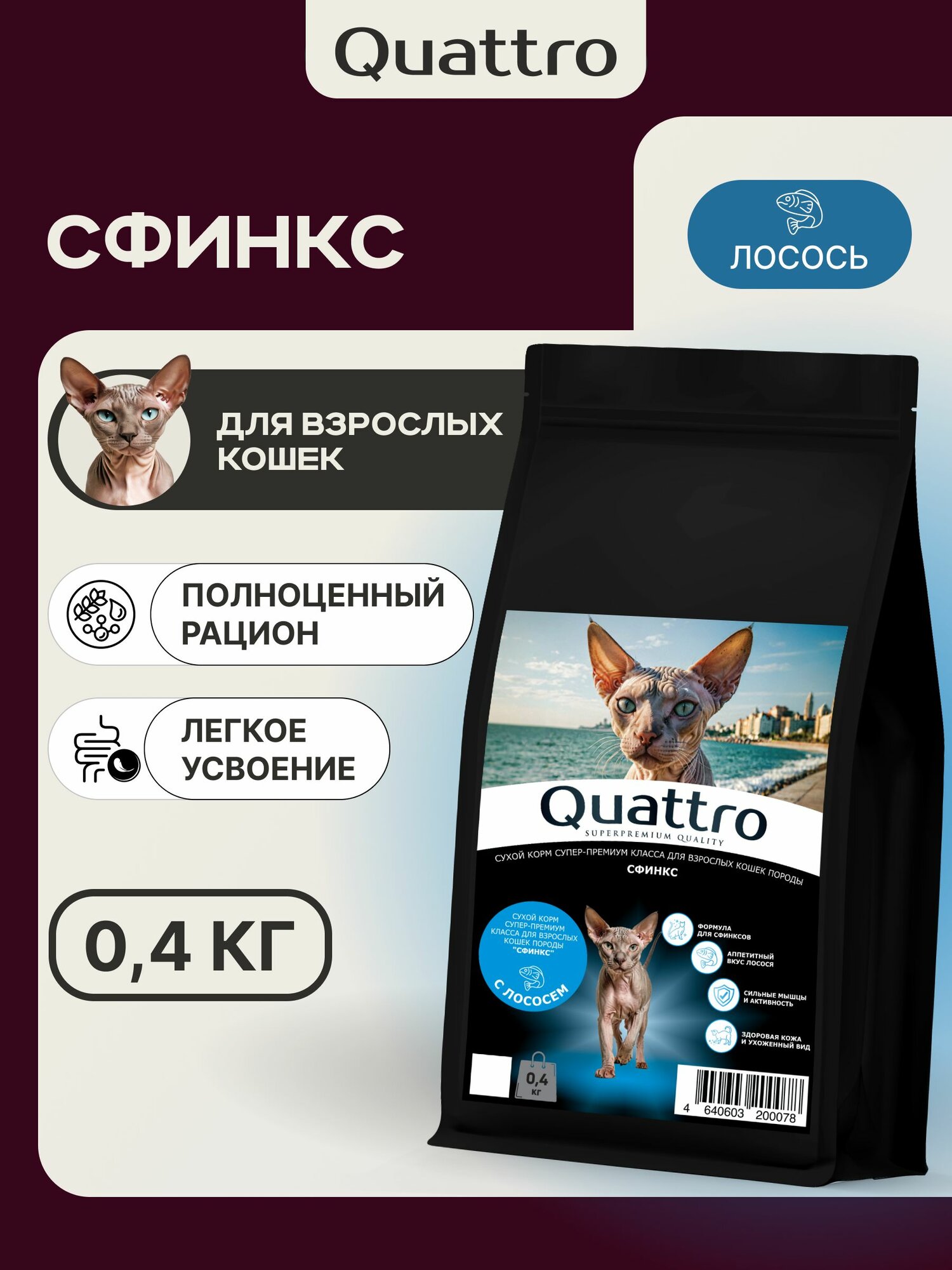Quattro корм для кошек породы Сфинкс, с лососем 400 гр