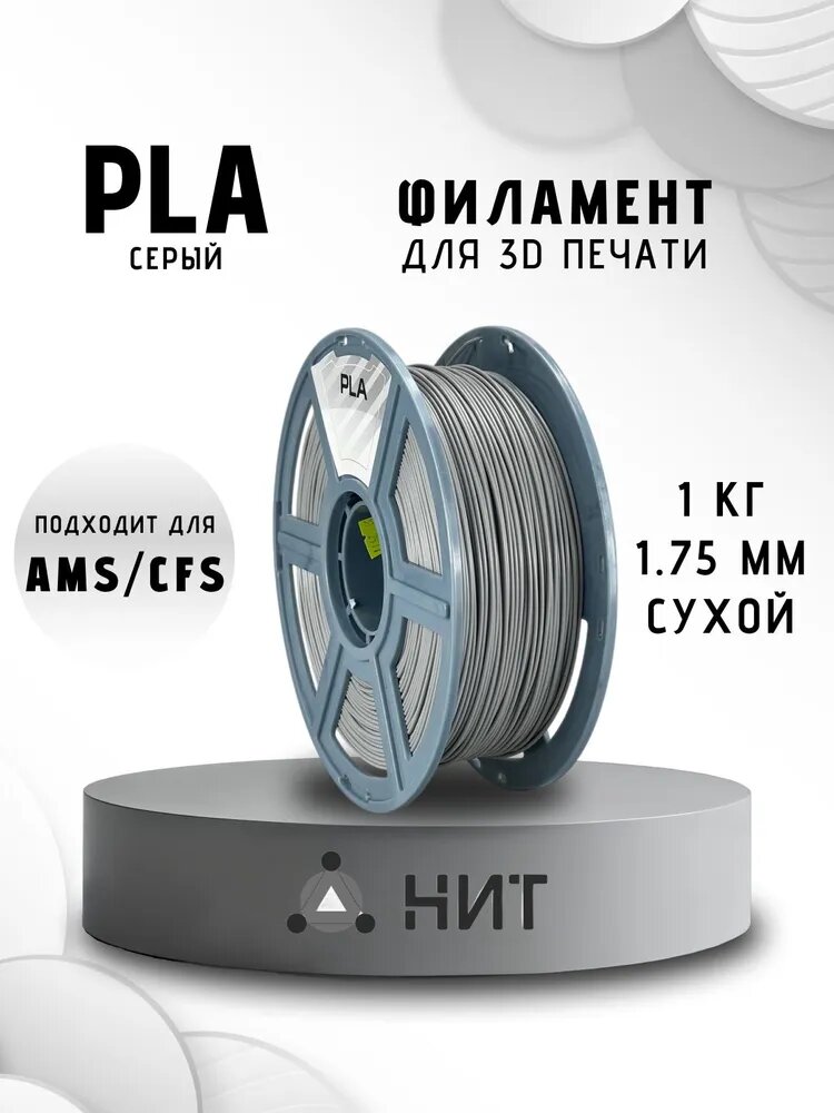 PLA пластик для 3d принтеров серый "НИТ", 1 кг