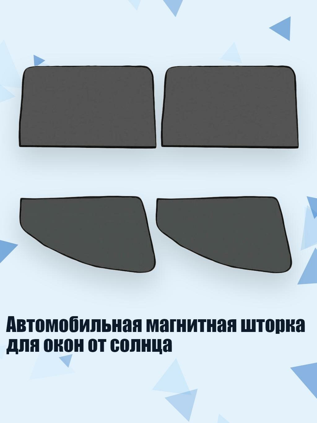 Автомобильная магнитная шторка для окон от солнца