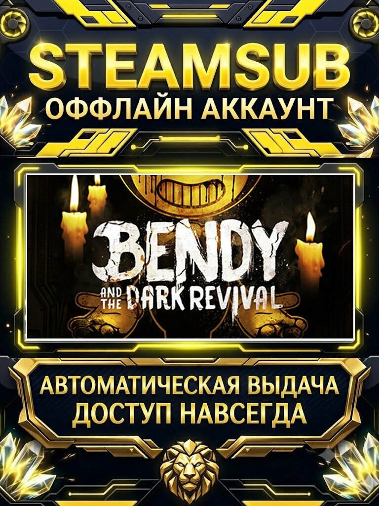 BENDY AND THE DARK REVIVAL игра на аккаунте для ПК с OFF активацией для Steam (PC) РФ + СНГ