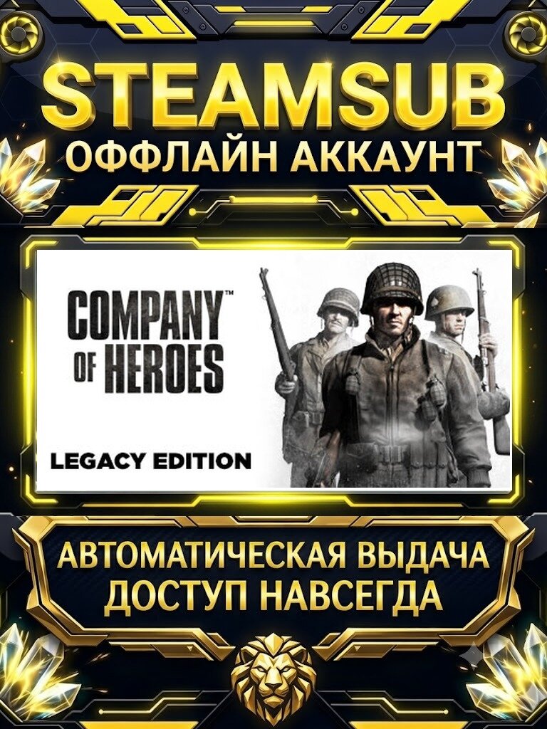COMPANY OF HEROES - LEGACY EDITION игра на аккаунте для ПК с OFF активацией для Steam (PC) РФ + СНГ