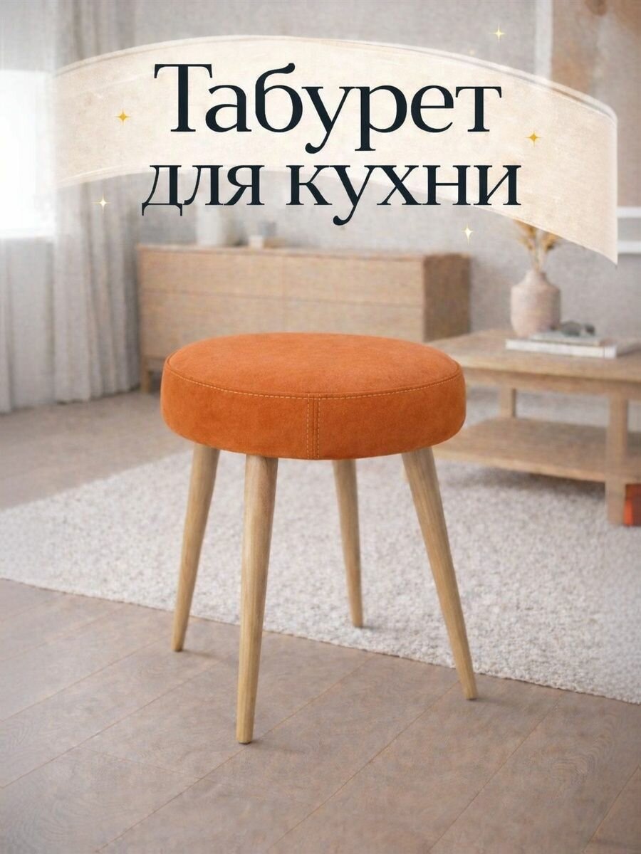 Табурет для кухни мягкий круглый, табуретка оранжевая, ножки деревянные лак