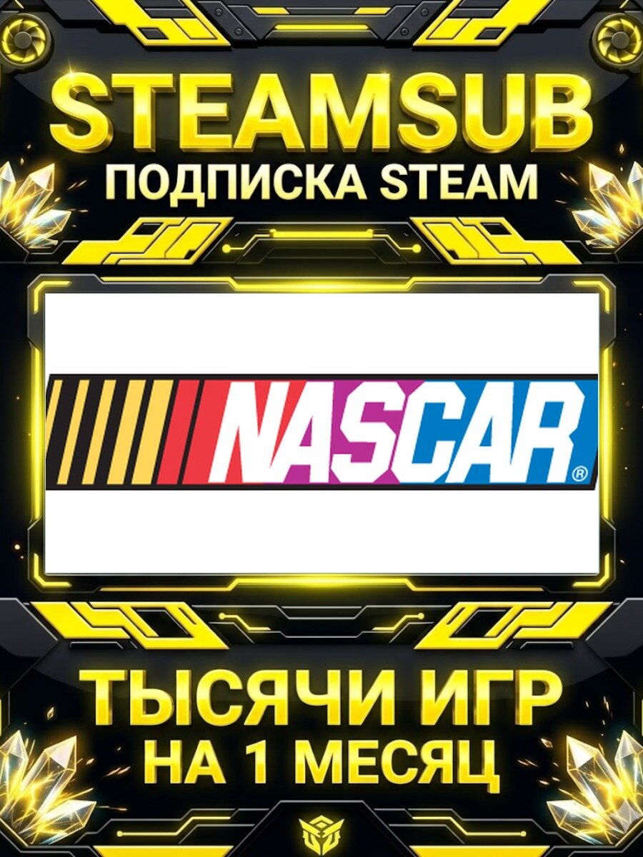 NASCAR The Game: 2013 — подписка Steam на месяц, 7000+ игр на аккаунтах для ПК (РФ + СНГ)