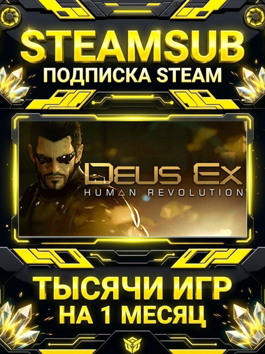 Deus Ex: Human Revolution — подписка Steam на месяц, 7000+ игр на аккаунтах для ПК (РФ + СНГ)