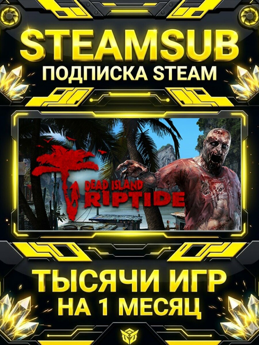 Dead Island Riptide — подписка Steam на месяц, 7000+ игр на аккаунтах для ПК (РФ + СНГ)