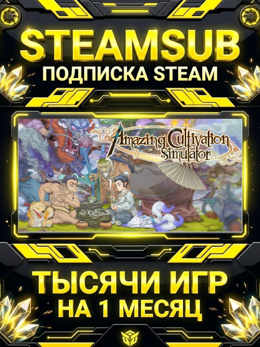 Amazing Cultivation Simulator — подписка Steam на месяц, 7000+ игр на аккаунтах для ПК (РФ + СНГ)