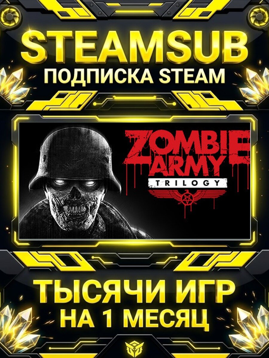 Zombie Army Trilogy — подписка Steam на месяц, 7000+ игр на аккаунтах для ПК (РФ + СНГ)