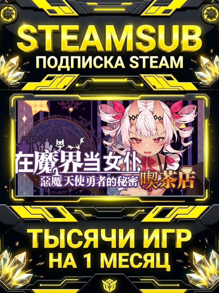 ~Be a maid in the Demon World~ The Secret Café of the Demon Angel Hero. — подписка Steam на месяц, 7000+ игр на аккаунтах для ПК (РФ + СНГ)