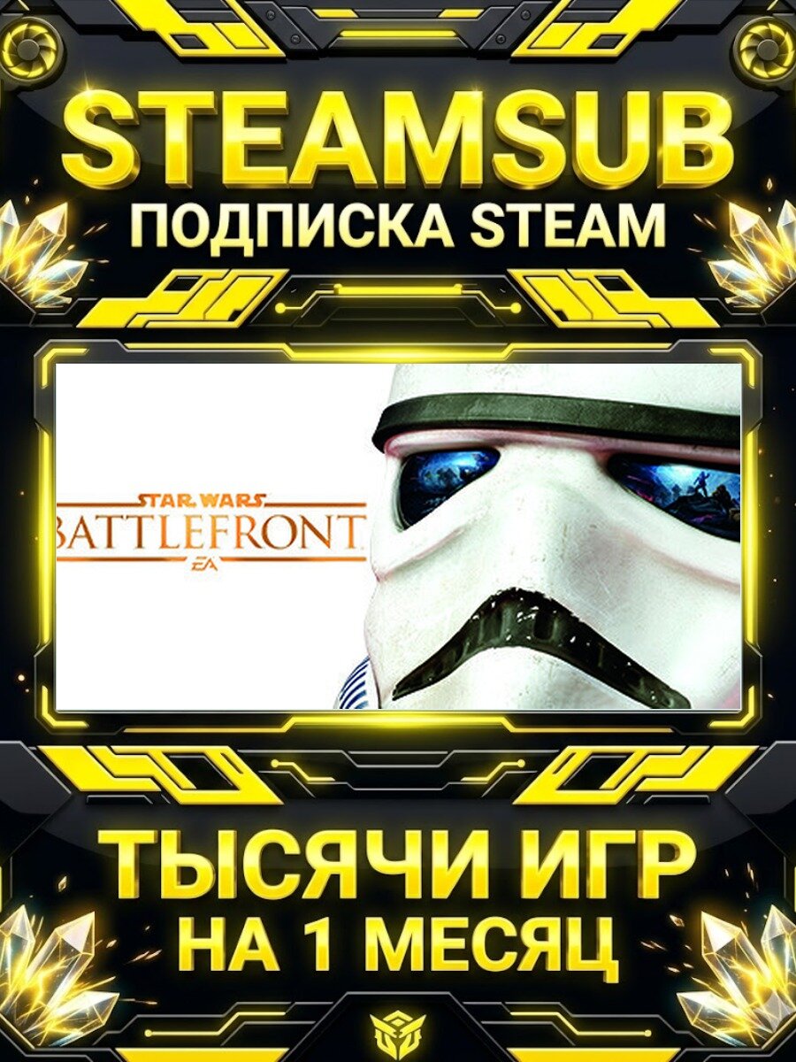 STAR WARS™ Battlefront — подписка Steam на месяц, 7000+ игр на аккаунтах для ПК (РФ + СНГ)