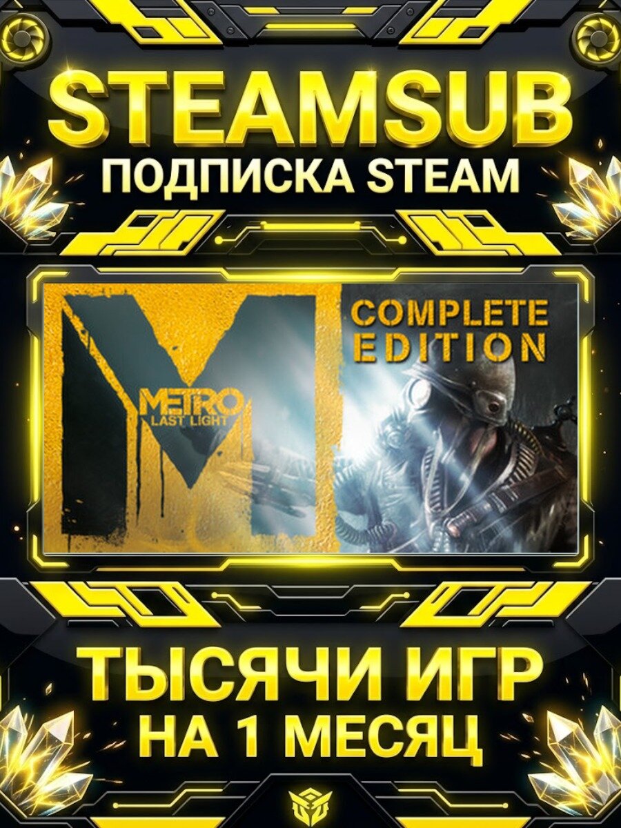 Metro: Last Light Complete Edition — подписка Steam на месяц, 7000+ игр на аккаунтах для ПК (РФ + СНГ)