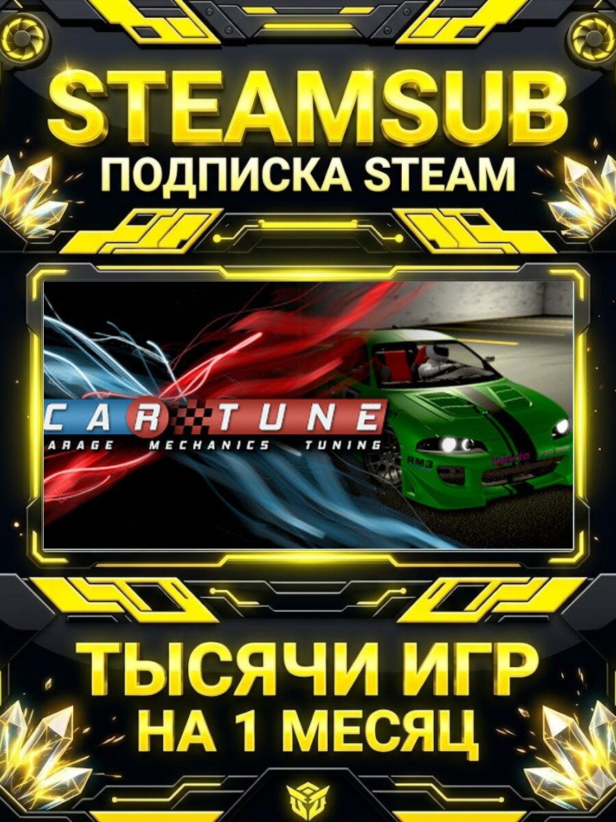 CAR TUNE: Project — подписка Steam на месяц, 7000+ игр на аккаунтах для ПК (РФ + СНГ)