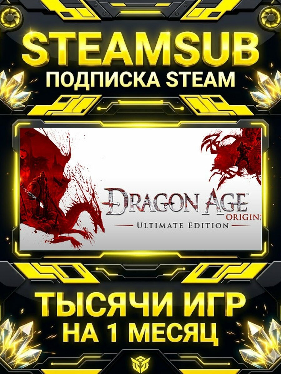 Dragon Age: Origins - Ultimate Edition — подписка Steam на месяц, 7000+ игр на аккаунтах для ПК (РФ + СНГ)
