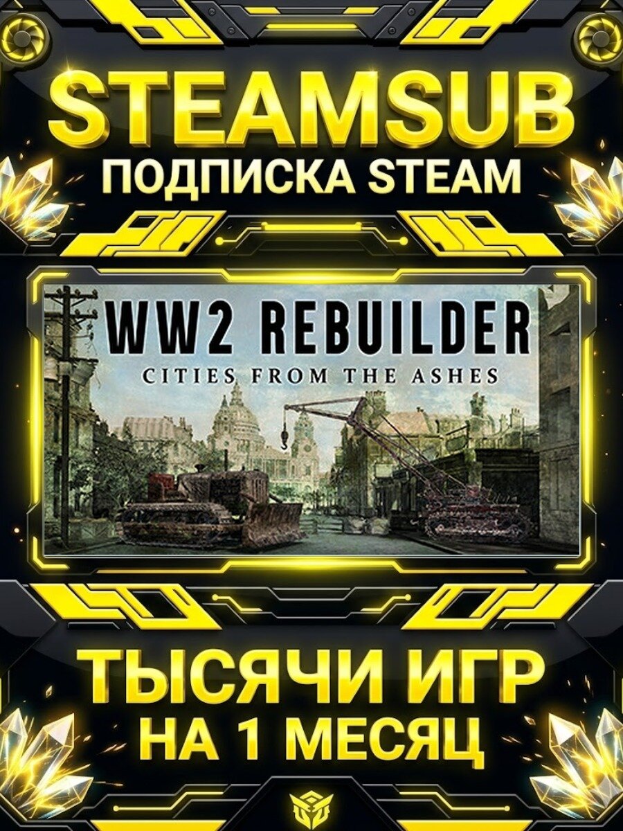 WW2 Rebuilder — подписка Steam на месяц, 7000+ игр на аккаунтах для ПК (РФ + СНГ)