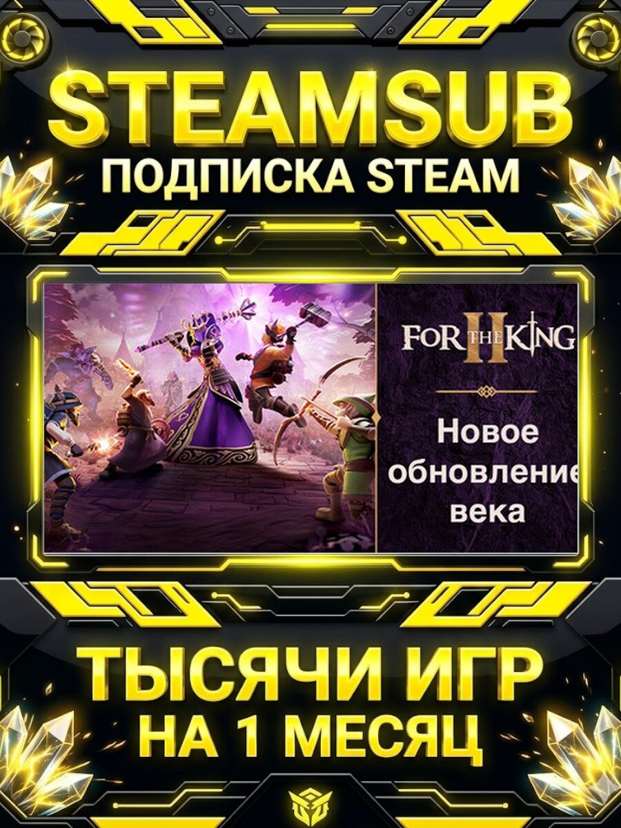 For The King II — подписка Steam на месяц, 7000+ игр на аккаунтах для ПК (РФ + СНГ)