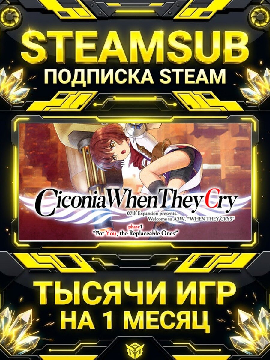 Ciconia When They Cry - Phase 1: For You, the Replaceable Ones — подписка Steam на месяц, 7000+ игр на аккаунтах для ПК (РФ + СНГ)