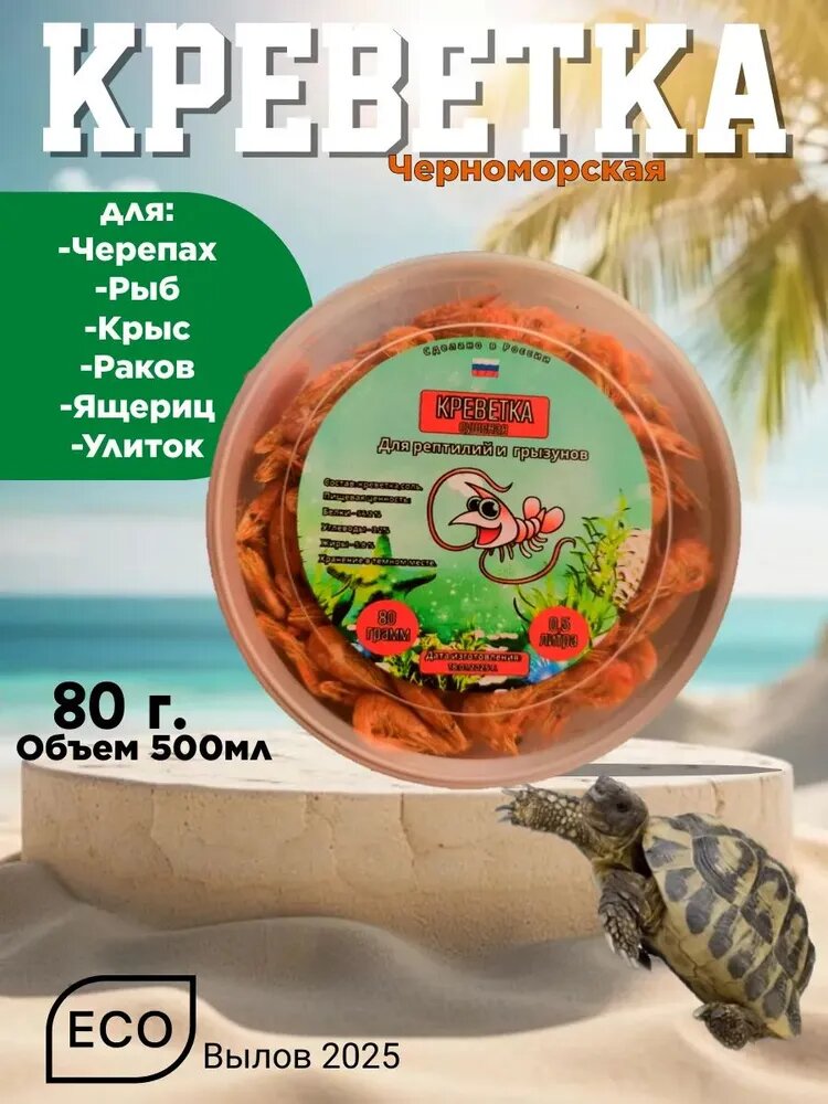 Креветка сушеная корм для черепах и рептилий