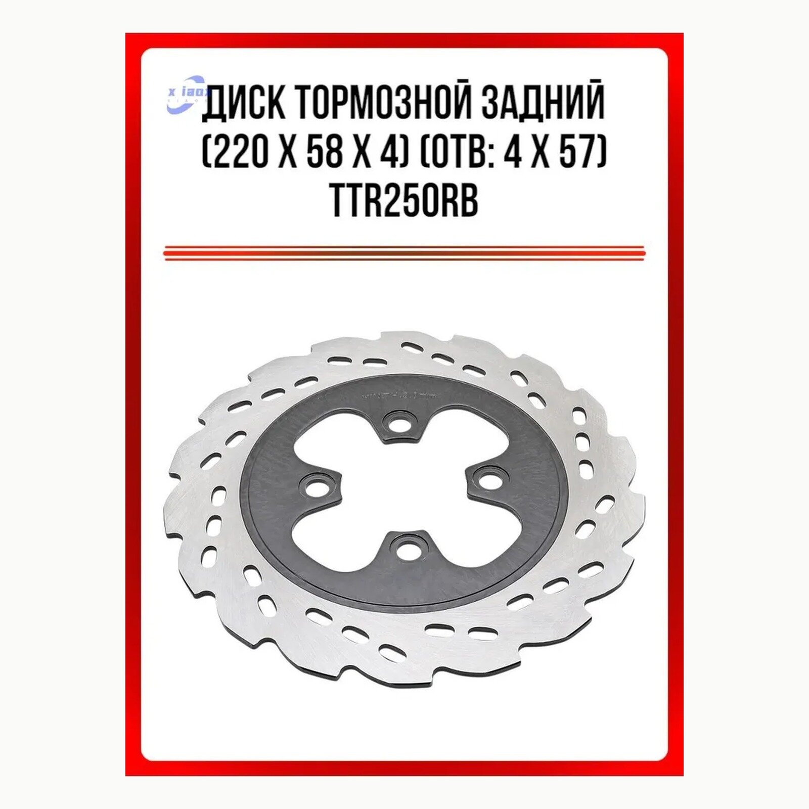 Диск тормозной задний TTR250Rb 220x58x4 мм, отверстия 4x57 мм для мотоцикла, тормозные диски, характеристики товара, описание товара