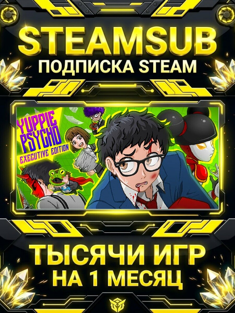 Yuppie Psycho: Executive Edition — подписка Steam на месяц, 7000+ игр на аккаунтах для ПК (РФ + СНГ)