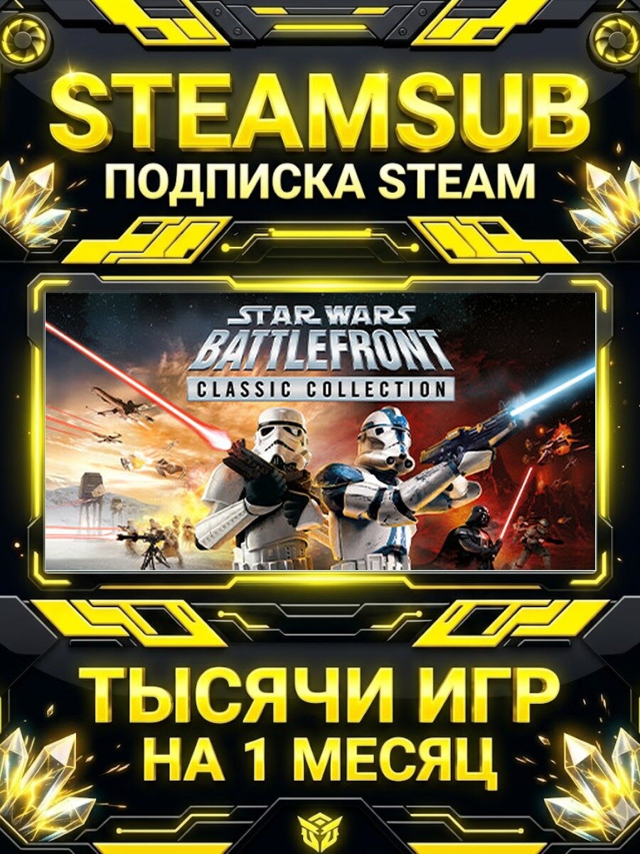 STAR WARS™: Battlefront Classic Collection — подписка Steam на месяц, 7000+ игр на аккаунтах для ПК (РФ + СНГ)