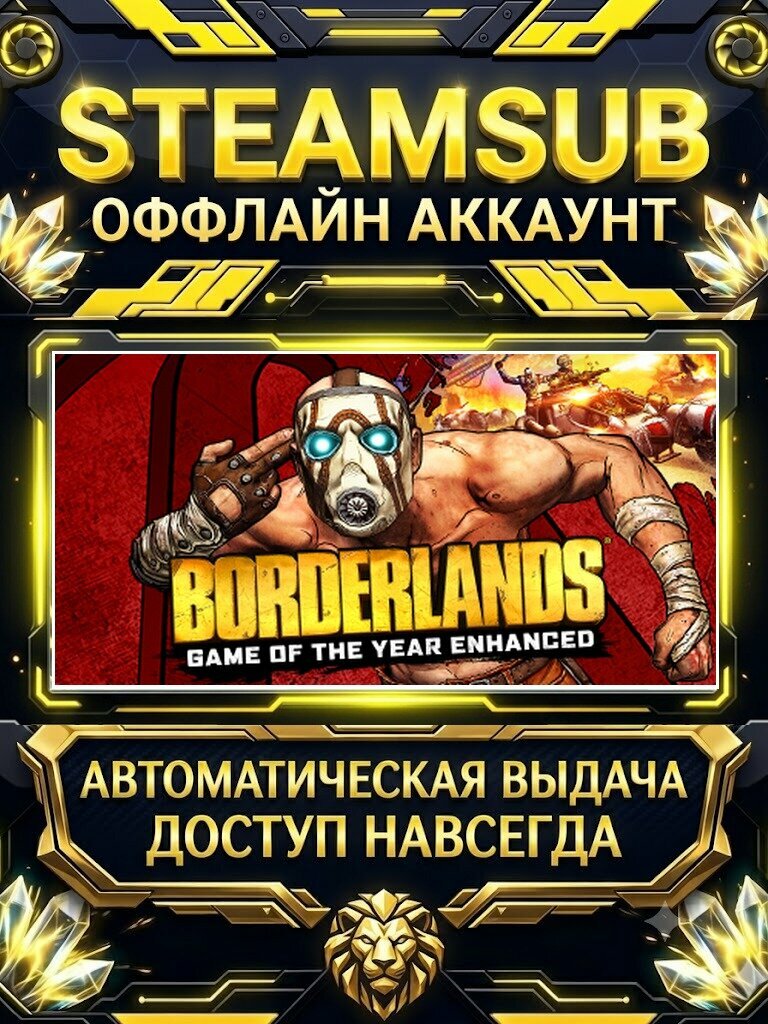 BORDERLANDS GAME OF THE YEAR ENHANCED игра на аккаунте для ПК с OFF активацией для Steam (PC) РФ + СНГ