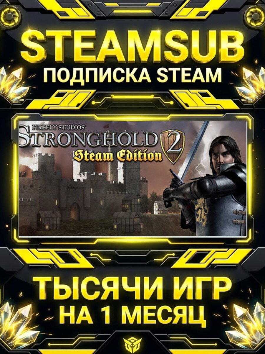 Stronghold 2: Steam Edition — подписка Steam на месяц, 7000+ игр на аккаунтах для ПК (РФ + СНГ)