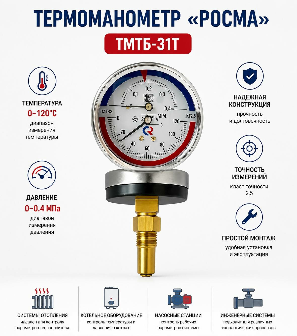 Термоманометр "Росма", ТМТБ-31T, измерительный диапазон 0-120°C, 0-0.4МПа