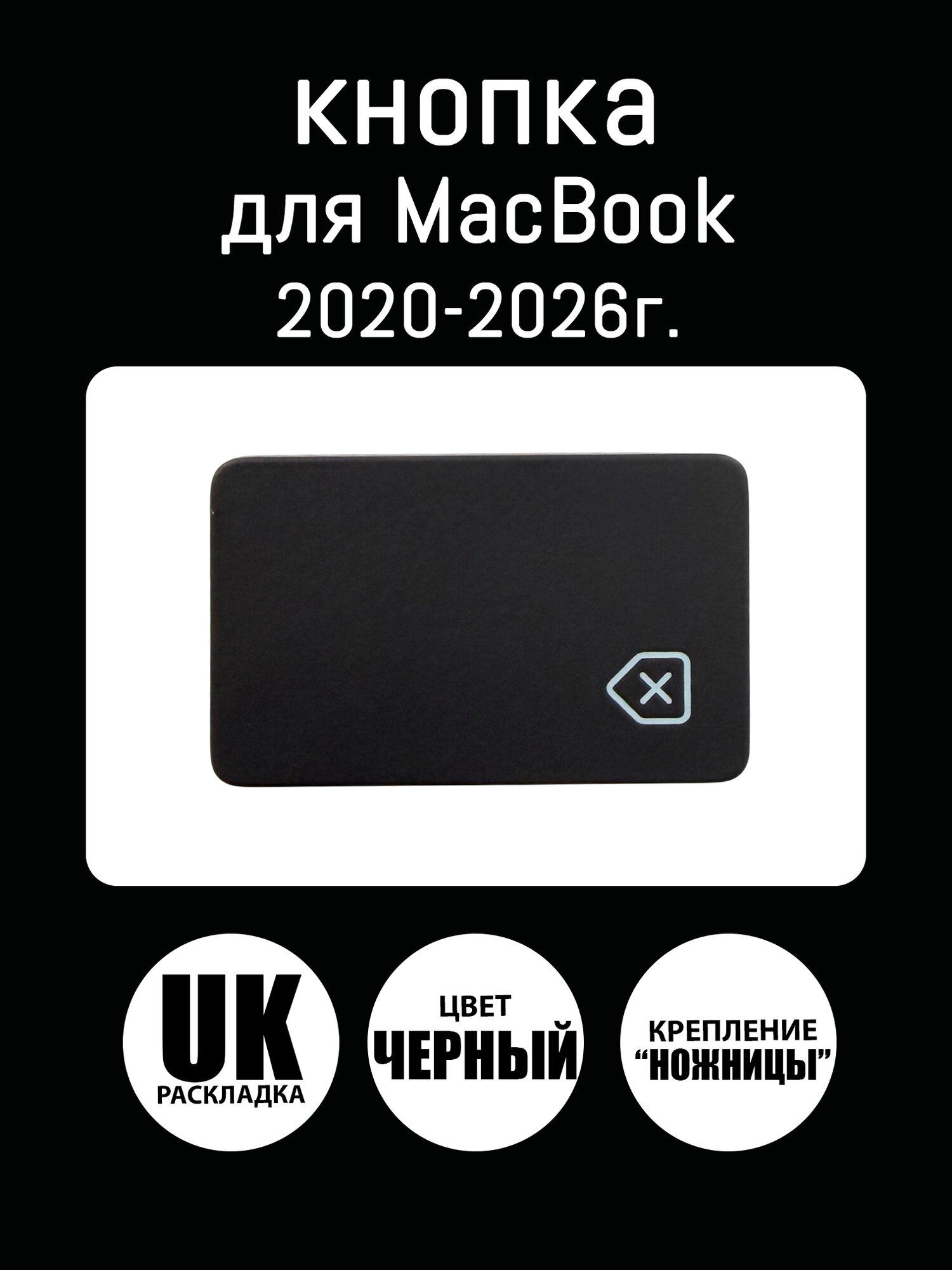 Клавиша, кнопка "Delete" для MacBook Air 13, 15 / MacBook Pro 13, 14, 16, M1 M2 M3 M4 M5 2020-2026, UK, Черный