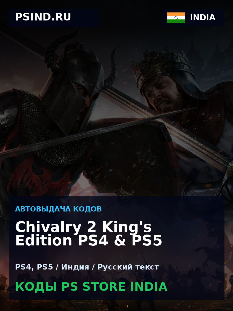 Chivalry 2 King's Edition PS4 & PS5 PS4, PS5 — PlayStation Store Индия, цифровая версия