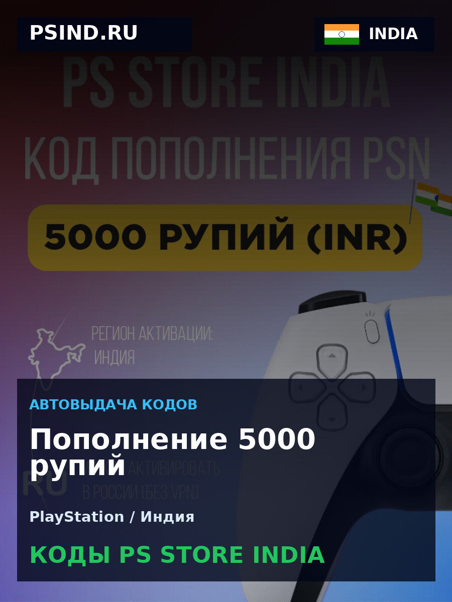 Пополнение 5000 рупий — Индия, цифровая версия