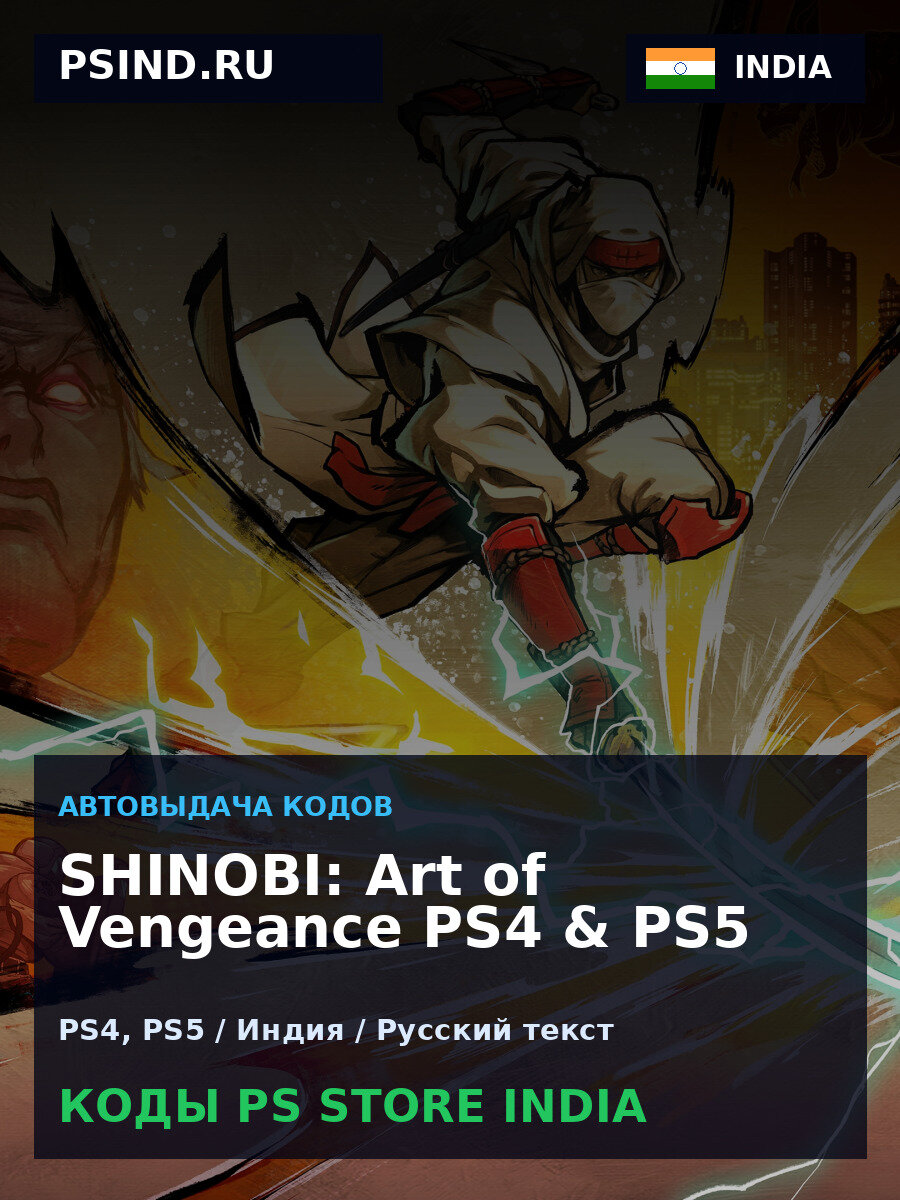 SHINOBI: Art of Vengeance PS4 & PS5 PS4, PS5 — PlayStation Store Индия, цифровая версия