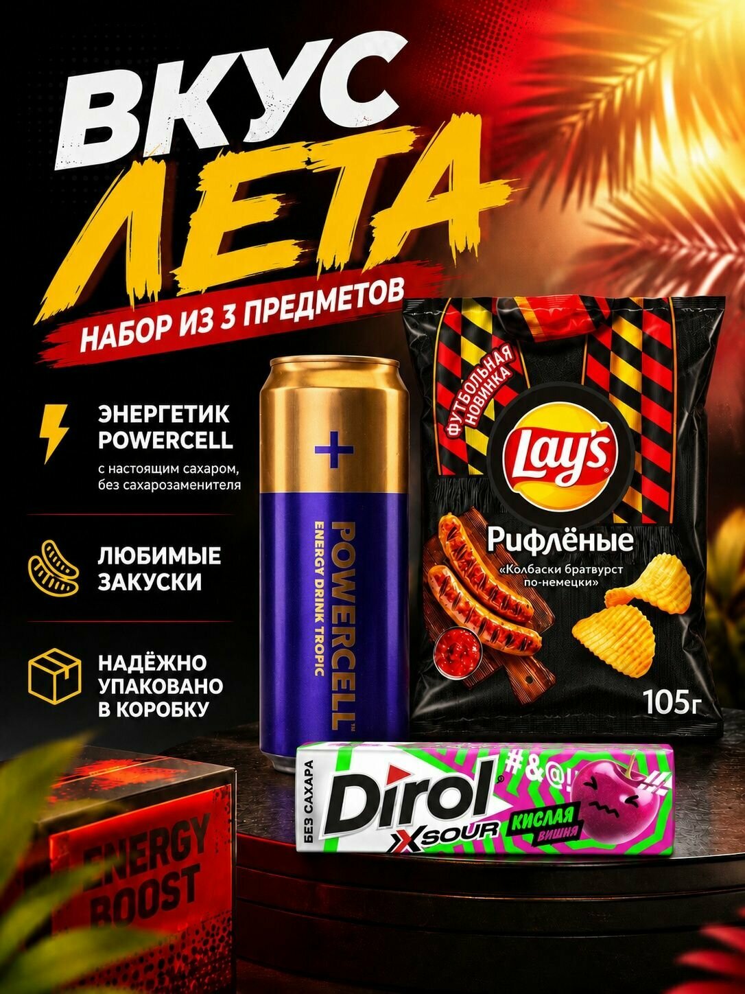 Чипсы Lay's колбаски, энергетик POWERCELL тропик, DIROL кисл вишня