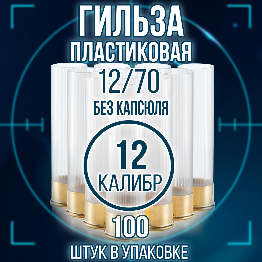 Гильза 12 калибра, Россия, юбка 12мм/h 70 мм, прозрачная, упаковка 100 шт