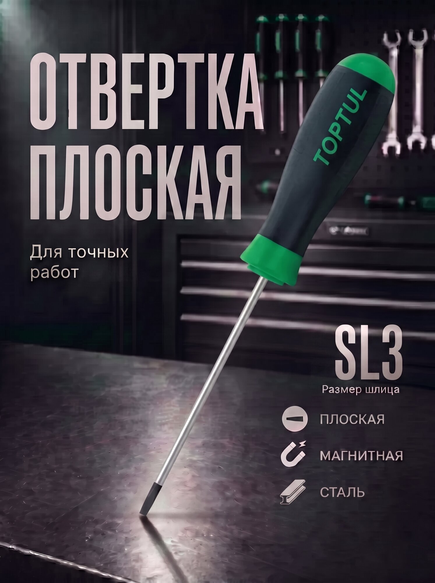 Отвертка шлицевая плоская SL3 узкая TOPTUL, 162 мм (FNAB0308)